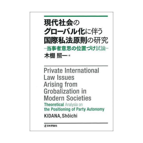 【発売日：2024年09月28日】木棚照一/著/現代社会のグローバル化に伴う国際私法原則、メディア：BOOK、発売日：2024/09、重量：500g、商品コード：NEOBK-3023820、JANコード/ISBNコード：9784535527980