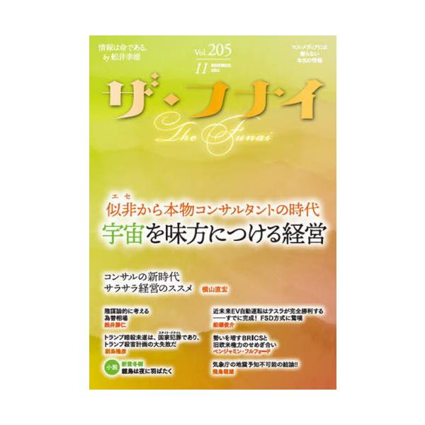 【発売日：2024年10月03日】船井本社/ザ・フナイ マス・メディアには載らない本当の情報 Vol.205(2024NOVEMBER)、メディア：BOOK、発売日：2024/10、重量：340g、商品コード：NEOBK-3023846、J...