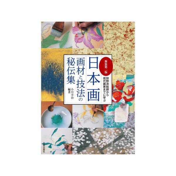 【発売日：2024年10月03日】小川幸治/編著/日本画画材と技法の秘伝集 狩野派絵師から現代画家までに学ぶ、メディア：BOOK、発売日：2024/10、重量：540g、商品コード：NEOBK-3023847、JANコード/ISBNコード：...