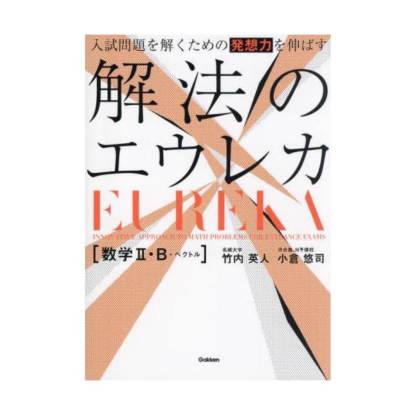 【発売日：2024年10月03日】竹内英人/著 小倉悠司/著/入試問題を解くための発想力を伸ばす解法のエウレカ〈数学2・B+ベクトル〉、メディア：BOOK、発売日：2024/10、重量：340g、商品コード：NEOBK-3023856、JA...