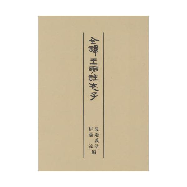 【発売日：2024年09月28日】王弼/〔著〕 渡邉義浩/編 伊藤涼/編/全譯王弼註老子、メディア：BOOK、発売日：2024/09、重量：470g、商品コード：NEOBK-3023862、JANコード/ISBNコード：9784762967474