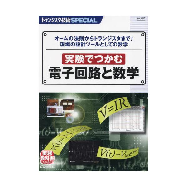 【発売日：2024年04月28日】トランジスタ技術SP/実験でつかむ電子回路と数学 (トランジスタ技術SPECIAL)、メディア：BOOK、発売日：2024/04、重量：409g、商品コード：NEOBK-3023868、JANコード/ISB...