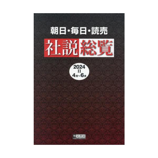 【発売日：2024年09月28日】明文書房編集部/朝日・毎日・読売社説総覧 2 2024、メディア：BOOK、発売日：2024/09、重量：470g、商品コード：NEOBK-3023870、JANコード/ISBNコード：9784839105631