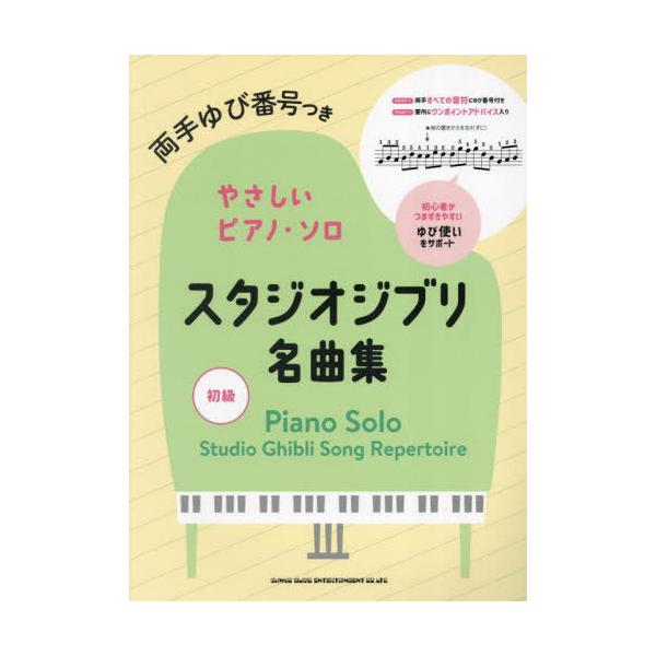 【発売日：2024年10月28日】シンコーミュージック/スタジオジブリ名曲集 (両手ゆび番号つきやさしいピアノ・ソロ)、メディア：BOOK、発売日：2024/10、重量：690g、商品コード：NEOBK-3023894、JANコード/ISB...