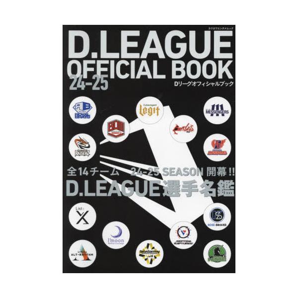 【発売日：2024年10月09日】D.LEAGUE/監修/D.LEAGUE OFFICIAL BOOK 24-25 (カドカワエンタメムック)、メディア：BOOK、発売日：2024/10、重量：340g、商品コード：NEOBK-302395...