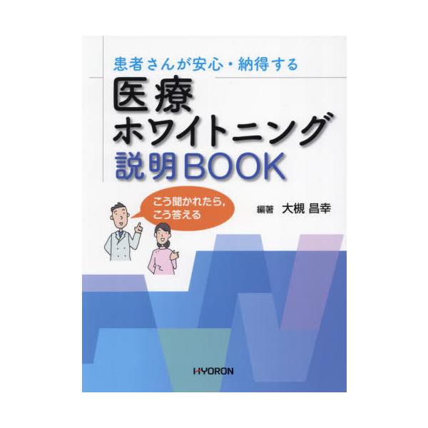 【発売日：2024年06月28日】大槻昌幸/医療ホワイトニング説明BOOK、メディア：BOOK、発売日：2024/06、重量：500g、商品コード：NEOBK-3024027、JANコード/ISBNコード：9784864320856