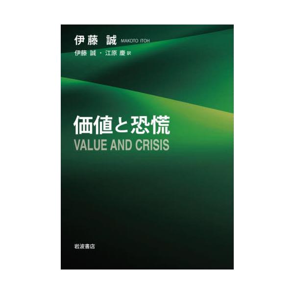 【発売日：2024年09月27日】伊藤誠/著 伊藤誠/訳 江原慶/訳/価値と恐慌 / 原タイトル:VALUE AND CRISIS 原著第2版の翻訳、メディア：BOOK、発売日：2024/09、重量：450g、商品コード：NEOBK-302...