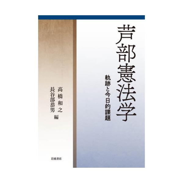 【発売日：2024年09月27日】高橋和之/編 長谷部恭男/編/芦部憲法学 軌跡と今日的課題、メディア：BOOK、発売日：2024/09、重量：500g、商品コード：NEOBK-3024030、JANコード/ISBNコード：97840006...