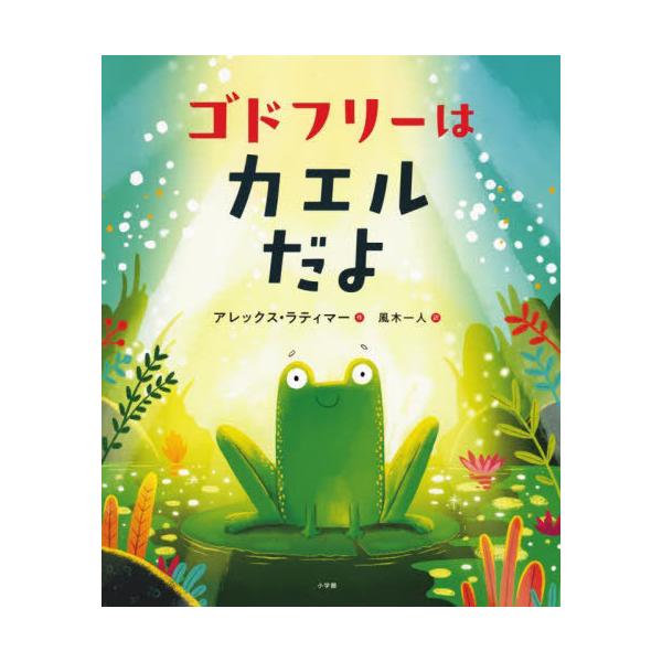 【発売日：2024年09月28日】アレックス・ラティマー/作 風木一人/訳/ゴドフリーはカエルだよ / 原タイトル:Godfrey is a Frog、メディア：BOOK、発売日：2024/09、重量：450g、商品コード：NEOBK-30...