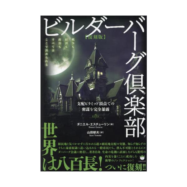 【発売日：2024年10月05日】ダニエル・エスチューリン/著 山田郁夫/訳/ビルダーバーグ倶楽部 戦争も経済も政治もすべてはここで決められる 支配ピラミッド頂点での密謀を完全暴露 / 原タイトル:THE REAL STORY OF THE...