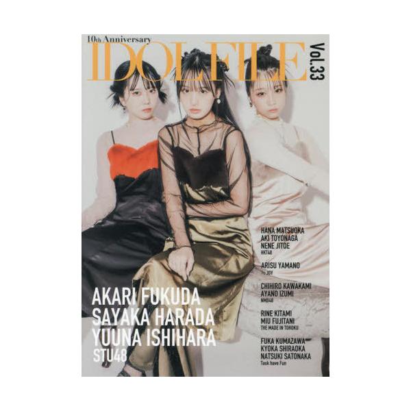 【発売日：2024年10月28日】ロックスエンタインメ/IDOL FILE Vol.33、メディア：BOOK、発売日：2024/10、重量：690g、商品コード：NEOBK-3024078、JANコード/ISBNコード：9784401763207