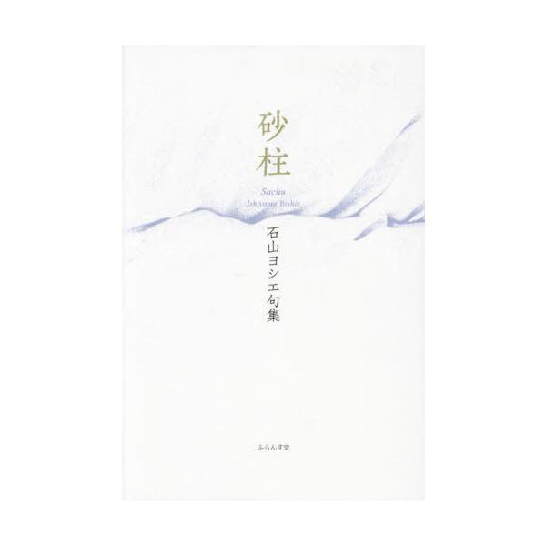 【発売日：2024年09月28日】石山ヨシエ/著/句集 砂柱、メディア：BOOK、発売日：2024/09、重量：340g、商品コード：NEOBK-3024084、JANコード/ISBNコード：9784781416960