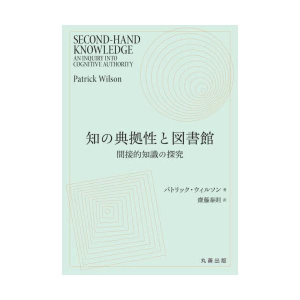 【発売日：2024年09月28日】パトリック・ウィルソン/著 齋藤泰則/訳/知の典拠性と図書館、メディア：BOOK、発売日：2024/09、重量：470g、商品コード：NEOBK-3024088、JANコード/ISBNコード：9784621...