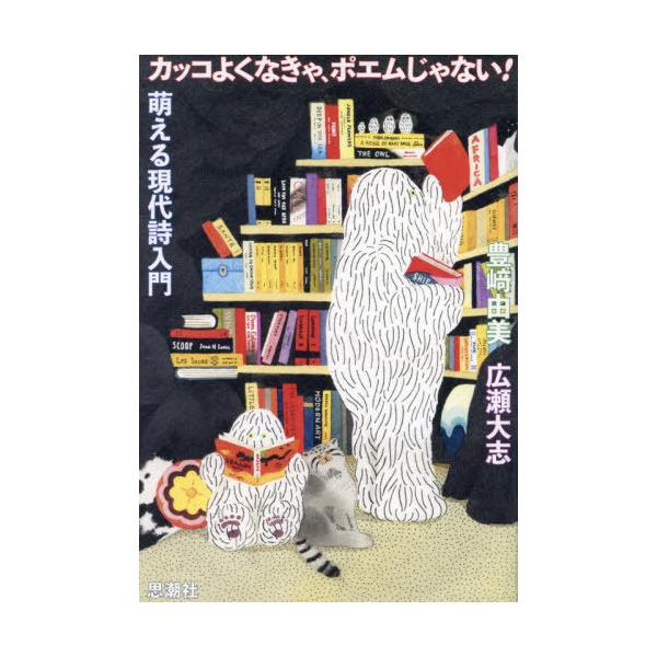 【発売日：2024年09月28日】広瀬大志/著 豊崎由美/著/カッコよくなきゃ、ポエムじゃない!萌える、メディア：BOOK、発売日：2024/09、重量：491g、商品コード：NEOBK-3024093、JANコード/ISBNコード：978...