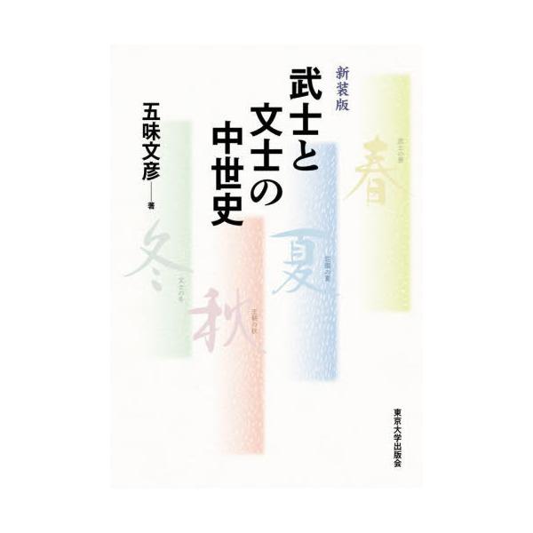【発売日：2024年09月28日】五味文彦/著/武士と文士の中世史 新装版、メディア：BOOK、発売日：2024/09、重量：450g、商品コード：NEOBK-3024096、JANコード/ISBNコード：9784130201650