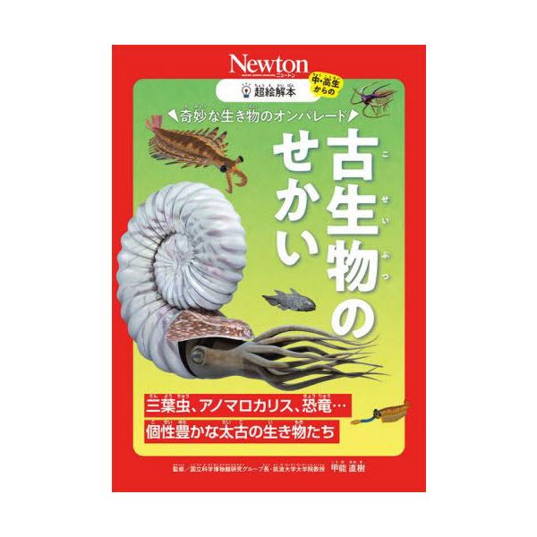 【発売日：2024年10月02日】甲能直樹/監修/奇妙な生き物のオンパレード古生物のせかい 三葉虫、アノマロカリス、恐竜...個性豊かな太古の生き物たち (中・高生からの超絵解本)、メディア：BOOK、発売日：2024/10、重量：500g...