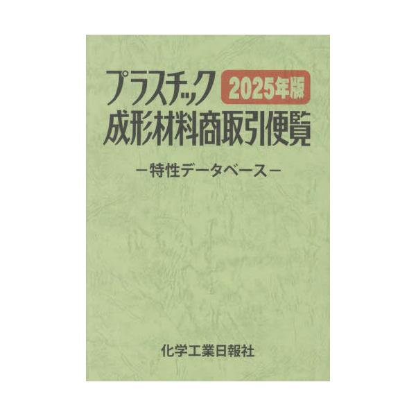 【発売日：2024年09月28日】化学工業日報社/プラスチック成形材料商取引便覧 2025、メディア：BOOK、発売日：2024/09、重量：500g、商品コード：NEOBK-3024102、JANコード/ISBNコード：978487326...