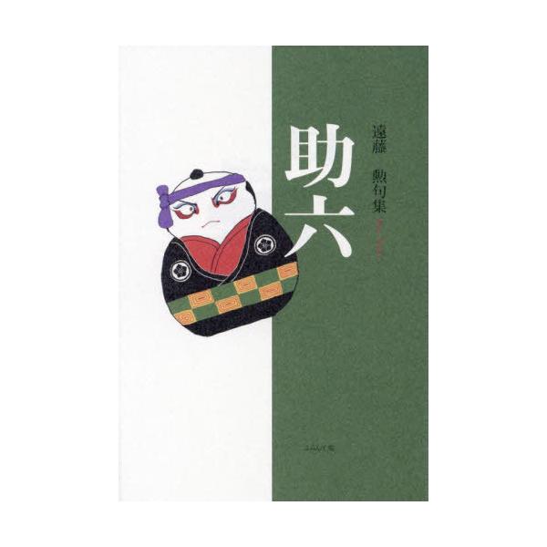 【発売日：2024年08月28日】遠藤勲/著/句集 助六、メディア：BOOK、発売日：2024/08、重量：340g、商品コード：NEOBK-3024110、JANコード/ISBNコード：9784781416953