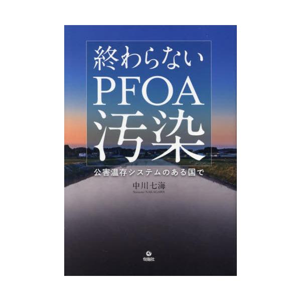 【発売日：2024年10月02日】中川七海/著/終わらないPFOA汚染 公害温存システムのある国で、メディア：BOOK、発売日：2024/10、重量：500g、商品コード：NEOBK-3024138、JANコード/ISBNコード：97848...