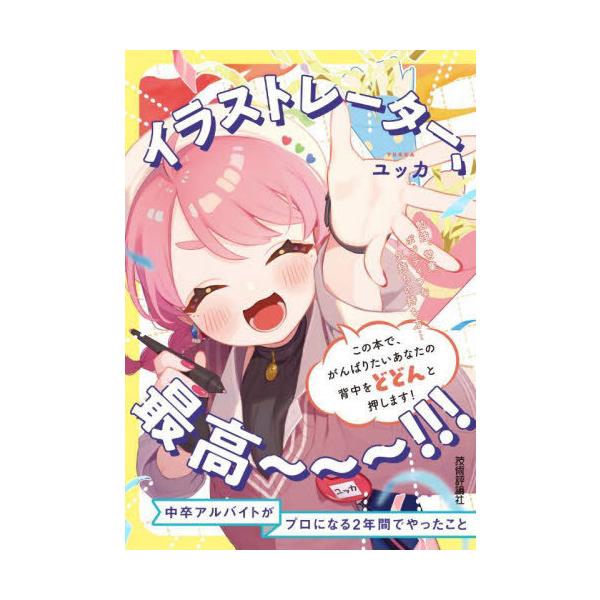 【発売日：2024年10月02日】ユッカ/著/イラストレーター、最高〜〜〜!!! 中卒アルバイトがプロになる2年間でやったこと、メディア：BOOK、発売日：2024/10、重量：600g、商品コード：NEOBK-3024147、JANコード...
