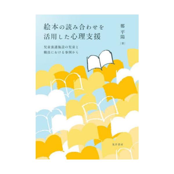 【発売日：2024年09月28日】鄭平陽/著/絵本の読み合わせを活用した心理支援、メディア：BOOK、発売日：2024/09、重量：470g、商品コード：NEOBK-3024153、JANコード/ISBNコード：9784771038783