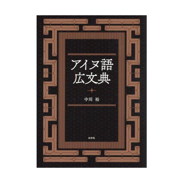 【発売日：2024年10月04日】中川裕/著/アイヌ語広文典、メディア：BOOK、発売日：2024/10、重量：450g、商品コード：NEOBK-3024162、JANコード/ISBNコード：9784560099636