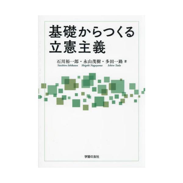 【発売日：2024年10月04日】石川裕一郎/著 永山茂樹/著 多田一路/著/基礎からつくる立憲主義、メディア：BOOK、発売日：2024/10、重量：500g、商品コード：NEOBK-3024167、JANコード/ISBNコード：9784...