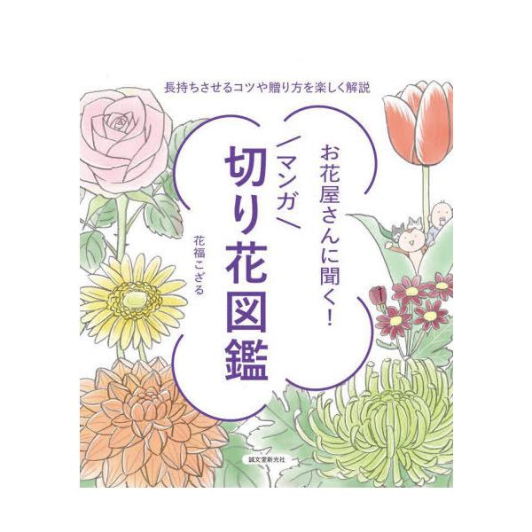 【発売日：2024年10月03日】花福こざる/著/お花屋さんに聞く!マンガ切り花図鑑 長持ちさせるコツや贈り方を楽しく解説、メディア：BOOK、発売日：2024/10、重量：340g、商品コード：NEOBK-3024173、JANコード/I...