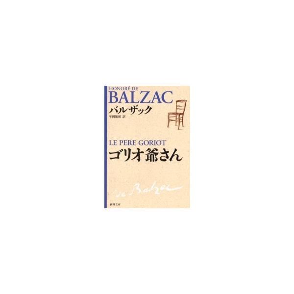 【発売日：2005年01月28日】バルザック 平岡篤頼/ゴリオ爺さん / 原タイトル:Le pere Goriot (新潮文庫)、メディア：BOOK、発売日：2005/01、重量：285g、商品コード：NEOBK-302418、JANコード...