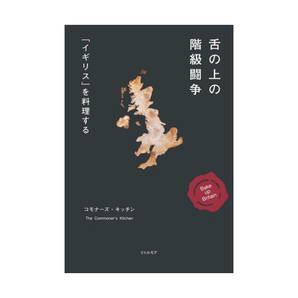 【発売日：2024年10月03日】コモナーズ・キッチン/著/舌の上の階級闘争 「イギリス」を料理する、メディア：BOOK、発売日：2024/10、重量：340g、商品コード：NEOBK-3024203、JANコード/ISBNコード：9784...