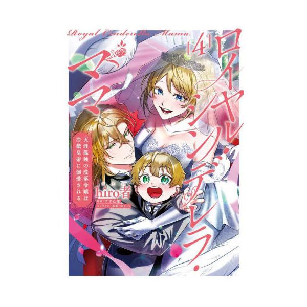 【発売日：2024年10月04日】hiro者/著 すずね凜/原案 コトハ/キャラクター原案/ロイヤル・シンデレラ・ママ 天涯孤独の没落令嬢は冷徹皇帝に溺愛される 4 (フロースコミック)、メディア：BOOK、発売日：2024/10、重量：1...