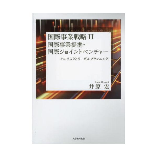 【発売日：2024年09月28日】井原宏/著/国際事業戦略 2、メディア：BOOK、発売日：2024/09、重量：500g、商品コード：NEOBK-3024234、JANコード/ISBNコード：9784866923161