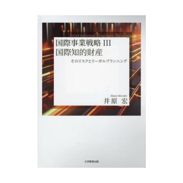 【発売日：2024年10月04日】井原宏/著/国際事業戦略 3、メディア：BOOK、発売日：2024/10、重量：500g、商品コード：NEOBK-3024236、JANコード/ISBNコード：9784866923222