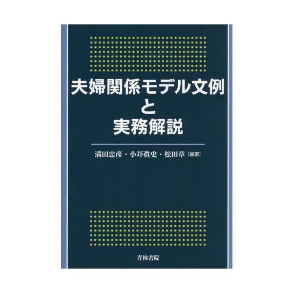 【発売日：2024年10月05日】満田忠彦/編著 小圷眞史/編著 松田章/編著/夫婦関係モデル文例と実務解説、メディア：BOOK、発売日：2024/10、重量：340g、商品コード：NEOBK-3024279、JANコード/ISBNコード：...