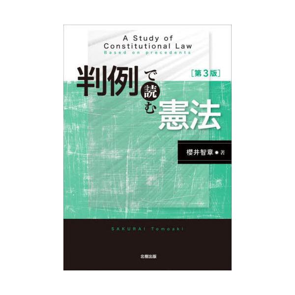 【発売日：2024年10月04日】櫻井智章/著/判例で読む憲法、メディア：BOOK、発売日：2024/10、重量：500g、商品コード：NEOBK-3024294、JANコード/ISBNコード：9784779307614