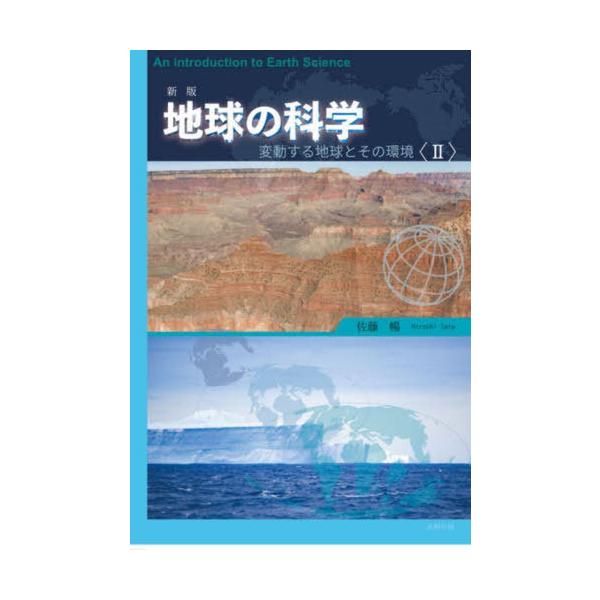 【発売日：2024年10月04日】佐藤暢/著/地球の科学 変動する地球とその環境 2、メディア：BOOK、発売日：2024/10、重量：317g、商品コード：NEOBK-3024300、JANコード/ISBNコード：9784779307638