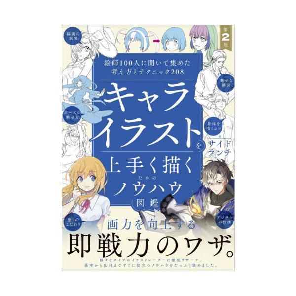 【発売日：2024年10月02日】サイドランチ/著/キャライラストを上手く描くためのノウハウ図鑑 絵師100人に聞いて集めた考え方とテクニック208、メディア：BOOK、発売日：2024/10、重量：384g、商品コード：NEOBK-302...
