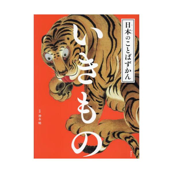 【発売日：2024年09月28日】神永曉/監修/日本のことばずかん いきもの、メディア：BOOK、発売日：2024/09、重量：567g、商品コード：NEOBK-3024312、JANコード/ISBNコード：9784065368039