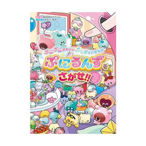 【発売日：2024年10月02日】タカラトミー/監修・協力 おおもりあめ/イラスト/ぷにぷにかわいいぷしぎないきものぷにるんずをさがせ!!、メディア：BOOK、発売日：2024/10、重量：340g、商品コード：NEOBK-3024337、...