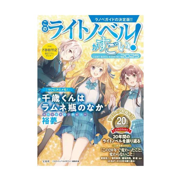 【発売日：2024年11月26日】『このライトノベルがすごい!』編集部/編/このライトノベルがすごい! 2025、メディア：BOOK、発売日：2024/11、重量：260g、商品コード：NEOBK-3024339、JANコード/ISBNコー...