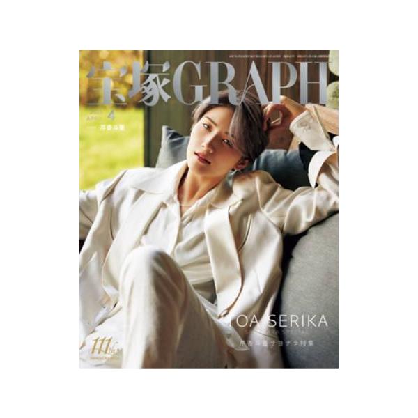 【発売日：2025年03月19日】宝塚クリエイティブアーツ/宝塚GRAPH (グラフ) 2025年4月号、メディア：BOOK、発売日：2025/03、重量：480g、商品コード：NEOBK-3024357、JANコード/ISBNコード：49...