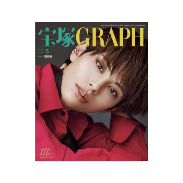 【発売日：2025年04月18日】宝塚クリエイティブアーツ/宝塚GRAPH (グラフ) 2025年5月号、メディア：BOOK、発売日：2025/04、重量：325g、商品コード：NEOBK-3024358、JANコード/ISBNコード：49...