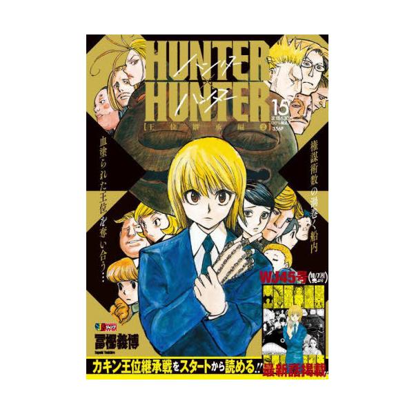 【発売日：2024年10月04日】冨樫義博/HUNTER×HUNTER (ハンターハンター) 15 (集英社ジャンプリミックス)、メディア：BOOK、発売日：2024/10、重量：390g、商品コード：NEOBK-3024526、JANコー...