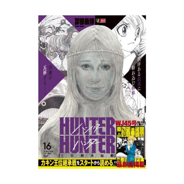 【発売日：2024年10月04日】冨樫義博/HUNTER×HUNTER (ハンターハンター) 16 (集英社ジャンプリミックス)、メディア：BOOK、発売日：2024/10、重量：390g、商品コード：NEOBK-3024527、JANコー...