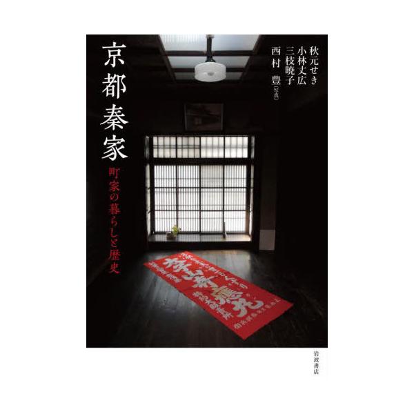 【発売日：2024年09月28日】秋元せき/著 小林丈広/著 三枝暁子/著 西村豊/写真/京都秦家 町家の暮らしと歴史、メディア：BOOK、発売日：2024/09、重量：354g、商品コード：NEOBK-3024545、JANコード/ISB...