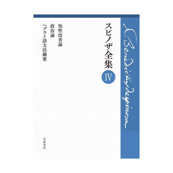 【発売日：2024年09月28日】スピノザ/〔著〕 上野修/編 鈴木泉/編/スピノザ全集 4、メディア：BOOK、発売日：2024/09、重量：470g、商品コード：NEOBK-3024546、JANコード/ISBNコード：97840009...