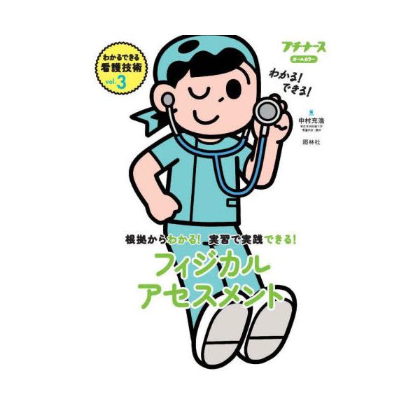 【発売日：2024年09月28日】中村充浩/著/わかるできる看護技術 根拠からわかる!実習で実践できる! vol.3 (プチナース)、メディア：BOOK、発売日：2024/09、重量：500g、商品コード：NEOBK-3024553、JAN...