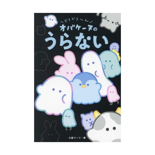 【発売日：2024年10月04日】小泉マーリ/著/どろどろ〜んオバケーヌのうらない、メディア：BOOK、発売日：2024/10、重量：250g、商品コード：NEOBK-3024578、JANコード/ISBNコード：9784791633852