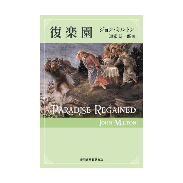 【発売日：2024年09月28日】ジョン・ミルトン/著 道家弘一郎/訳/復楽園、メディア：BOOK、発売日：2024/09、重量：340g、商品コード：NEOBK-3024581、JANコード/ISBNコード：9784755304460
