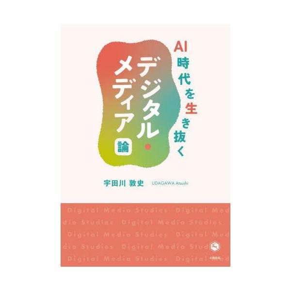 【発売日：2024年10月04日】宇田川敦史/著/AI時代を生き抜くデジタル・メディア論、メディア：BOOK、発売日：2024/10、重量：500g、商品コード：NEOBK-3024582、JANコード/ISBNコード：9784779307591